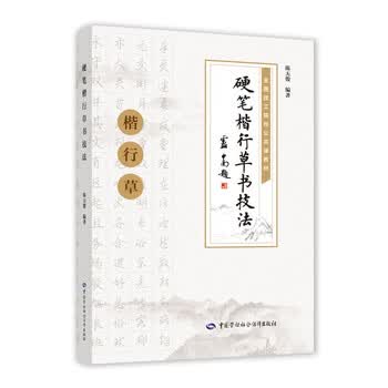 硬笔楷行草书技法