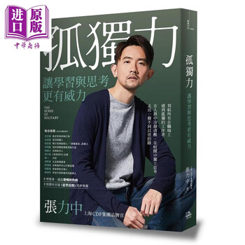 孤独力 让学习与思考更有威力 港台原版 张力中 方舟文化 工作哲学