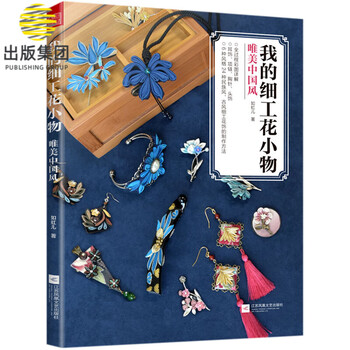 我的细工花小物 唯美中国风