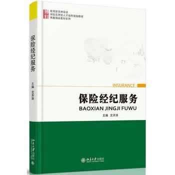 保险经纪服务 沈开涛 北京大学出版社