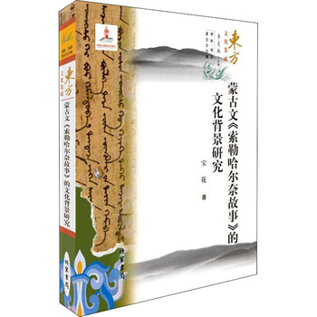 蒙古文《索勒哈尔奈故事》的文化背景研究 朝鲜、韩国、蒙古文化编 宝花  书籍