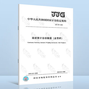 JJG 195-2019	连续累计自动衡器（皮带秤）	