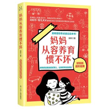 妈妈从容养育惯不坏