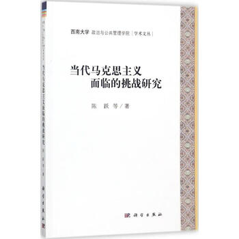 当代马克思主义面临的挑战研究