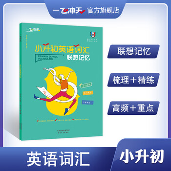 一飞冲天小升初英语词汇联想记忆词汇梳理习题精练近义词反义词分类词汇默写英汉互译