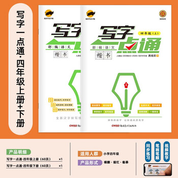 【年级可选】写字一点通一二三四五六七八年级上下册教材同步部编版语文同步生字小学生语文课本拼音描红回田米格生字词语词组临摹楷书 人教版 四年级套装（上册+下册）