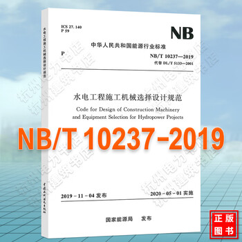 NB/T10237-2019水电工程施工机械选择设计规范
