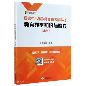 教育教学知识与能力(小学国家中小学教师资格考试教材)