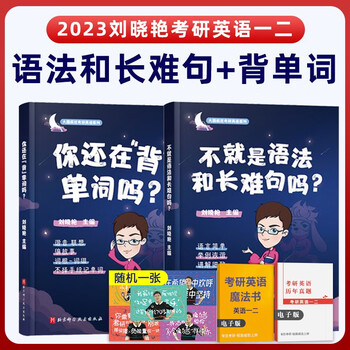 考研英语【以所选系列为准】 2023 刘晓燕长难句