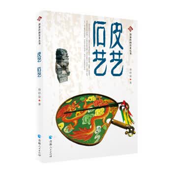 皮艺石艺 冶存荣 青海人民出版社 9787225058535
