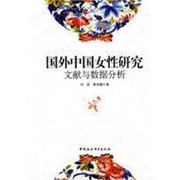 国外中国女性研究文献与数据分析/刘霓/中国社会科学出版社/9787500474982/时尚/美妆/书