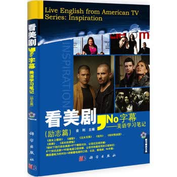 看美剧,No字幕——美语学习笔记(励志篇)