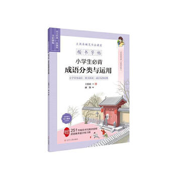 楷书字帖：小学生成语分类与运用 王洪涛 辽宁人民出版社 9787205100520 音乐 书籍