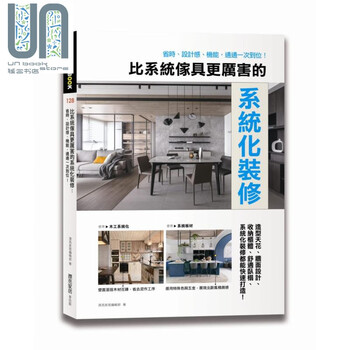 比系统傢具更厉害的系统化装修 省时 设计感 机能 通通一次到位 港台原版 漂亮家居编辑部 麦浩斯