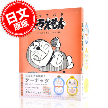 进口日文 机器猫/哆啦A梦 おいしいうれしいグルメ編 特别版 漫画 とっておきドラえ