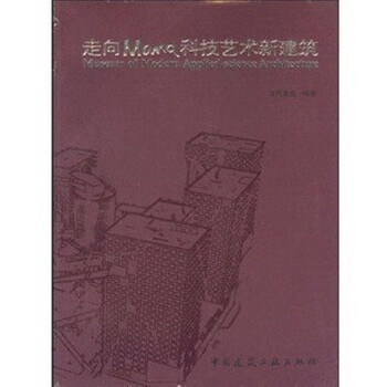 走向 Moma 科技艺术新建筑【正版图书】