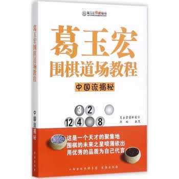 葛玉宏围棋道场教程中国流揭秘