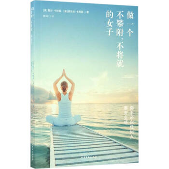 做一个不攀附、不将就的女子