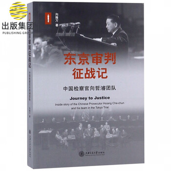 东京审判征战记(中国检察官向哲濬团队)