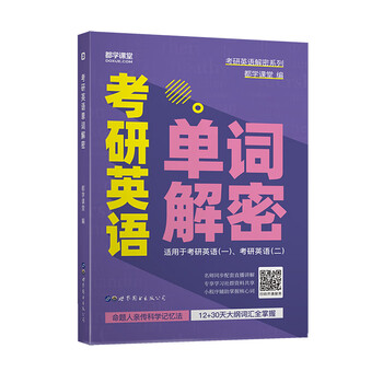 考研英语单词解密 世界图书出版社 图书