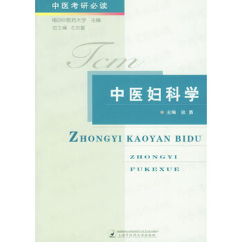 中医妇科学【正版图书】