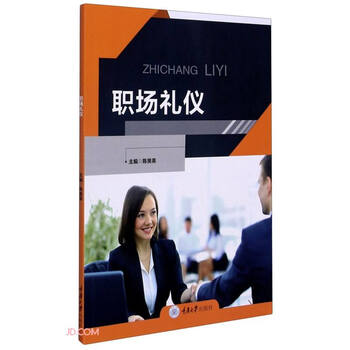 职场礼仪