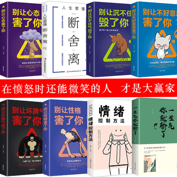 8册一生气你就输了 断舍离 情绪控制方法别让性格/坏脾气/不好意思/心态害了你别让沉不住气毁了你