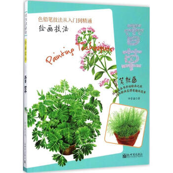绘画技法香草 仲崇鑫  书籍