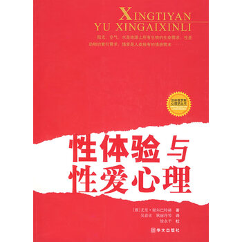 性体验与性爱心理【正版图书】
