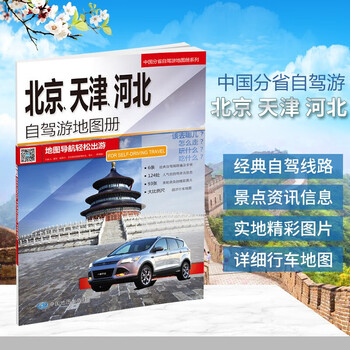 中国分省自驾游地图册系列：河南+山东+安徽+北京、天津、河北+福建+四川、重庆+江苏、上海+新疆 等 分省自驾·北京、天津、河北