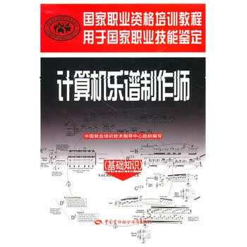 计算机乐谱制作师(基础知识)/国家职业资格培训教程