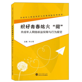 织好青春防火 网 :未成年人网络权益保障与行为规范