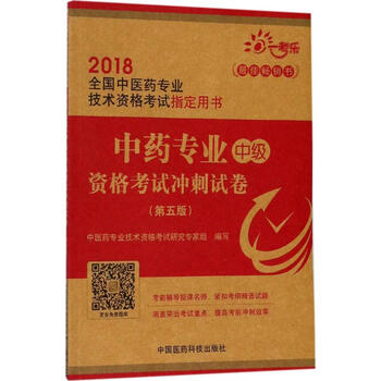 中药专业(中级)资格考试冲刺试卷(第5版)