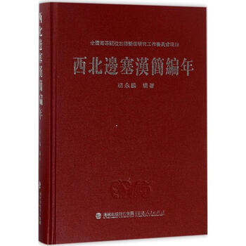 西北边塞汉简编年