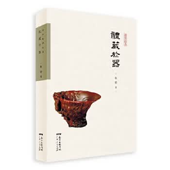 礼藏于器 广东人民出版社 9787218134178 张错
