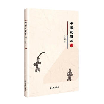 中国皮影戏 习化娜 九州出版社
