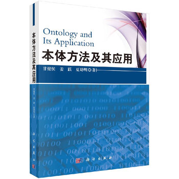 本体方法及其应用 科学出版社