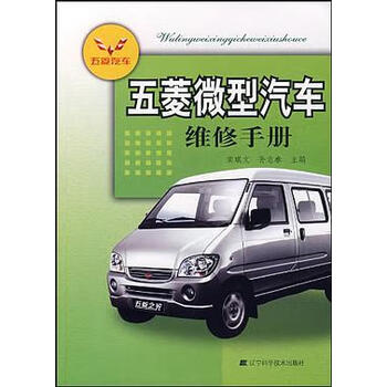 菱微型汽车维修手 栾琪文 辽宁科技 9787538150575