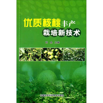 优质核桃丰产栽培新技术 刘全 主编 作 书籍