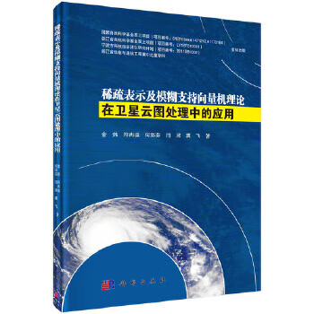 稀疏表示及模糊支持向量机在云图处理中的应用【正版图书】