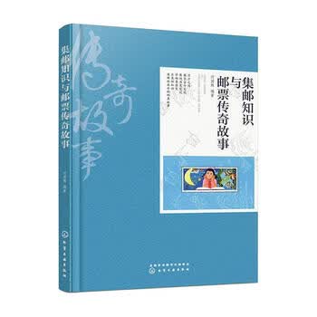 集邮知识与邮票传奇故事 何国辉 化学工业出版社 科普读物