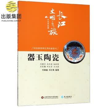 器玉陶瓷/长江文明之旅