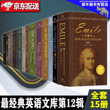 最经典英语文库第十二辑【全15册】爱弥儿 乌合之众 屠宰场 王子与贫儿 尚书 纯英文无删减 辽宁人民