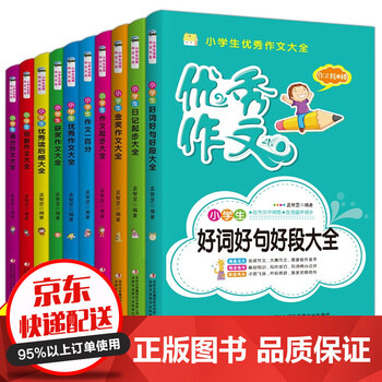 小学生作文大全书全10册3~6年级满分作文获奖好词好句好段三四五六年级同步作文