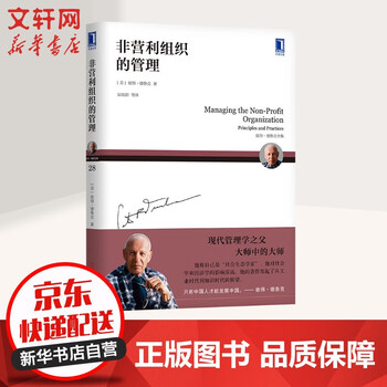 【正版包邮】彼得德鲁克管理书系 卓有成效的管理者相关书籍 华章图书 非营利组织的管理