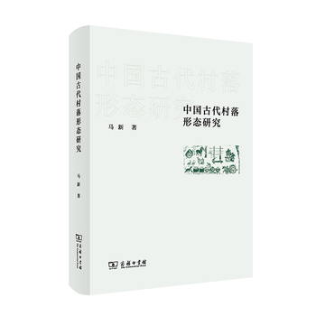 中国古代村落形态研究