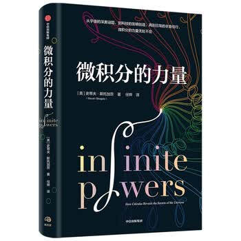 微积分的力量 史蒂夫斯托加茨 著 数学书 科学家 科普读物 科学史 中信出版社图书 正版书籍