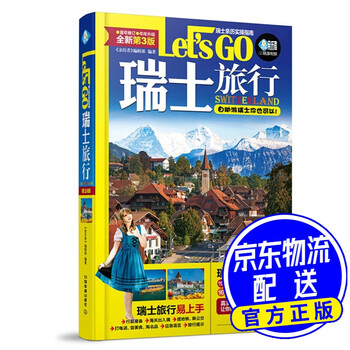 瑞士旅行 Let’s Go（第3版）