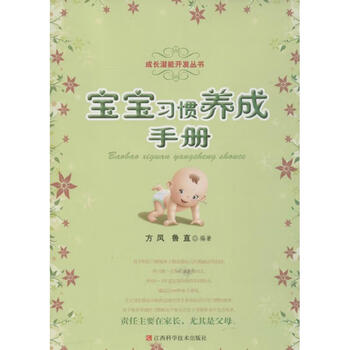 宝宝习惯养成手册