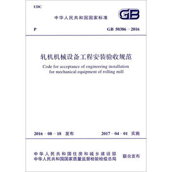 轧机机械设备工程安装验收规范 书籍